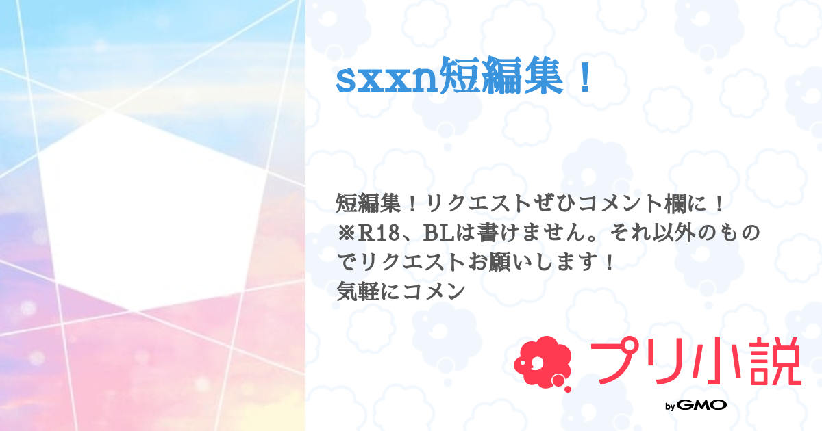 sxxn短編集！ - 全18話 【連載中】（やきましゅまろ フォロバ100%さんの夢小説） | 無料スマホ夢小説ならプリ小説 byGMO